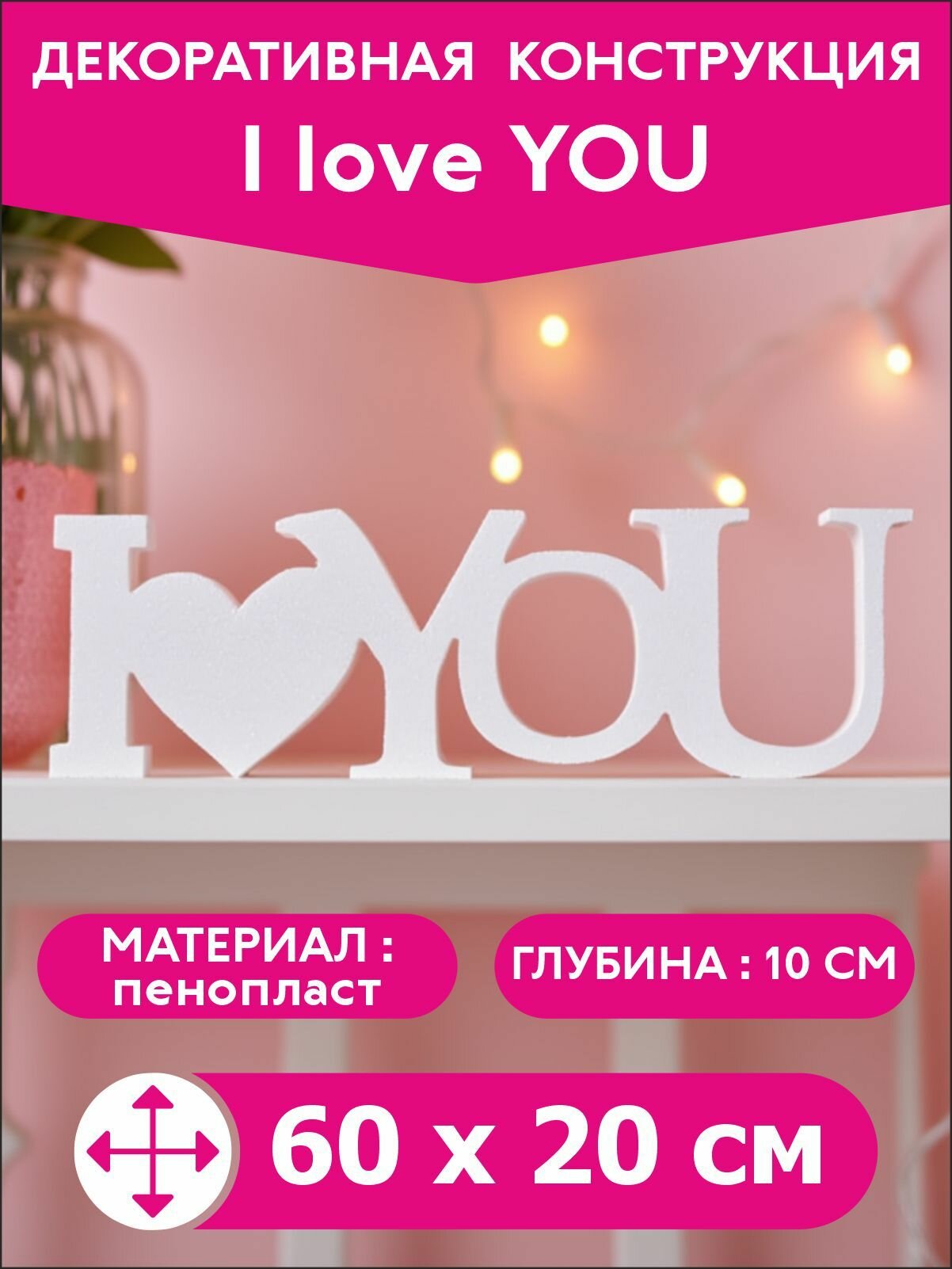 Декор для дома "I Love You" Объемные буквы из пенопласта, украшение для дома/фотозоны