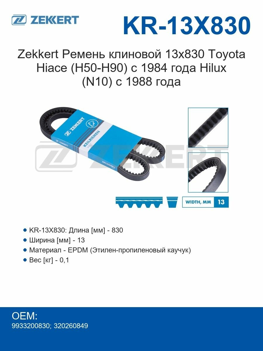 Zekkert Ремень клиновой 13x830 Toyota Hiace (H50-H90) с 1984 года Hilux (N10) с 1988 года