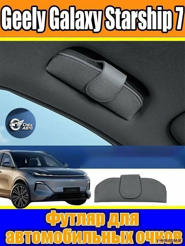 Galaxy Starship 7 Футляр для автомобильных очков, Galaxy Starship 7 аксессуары.