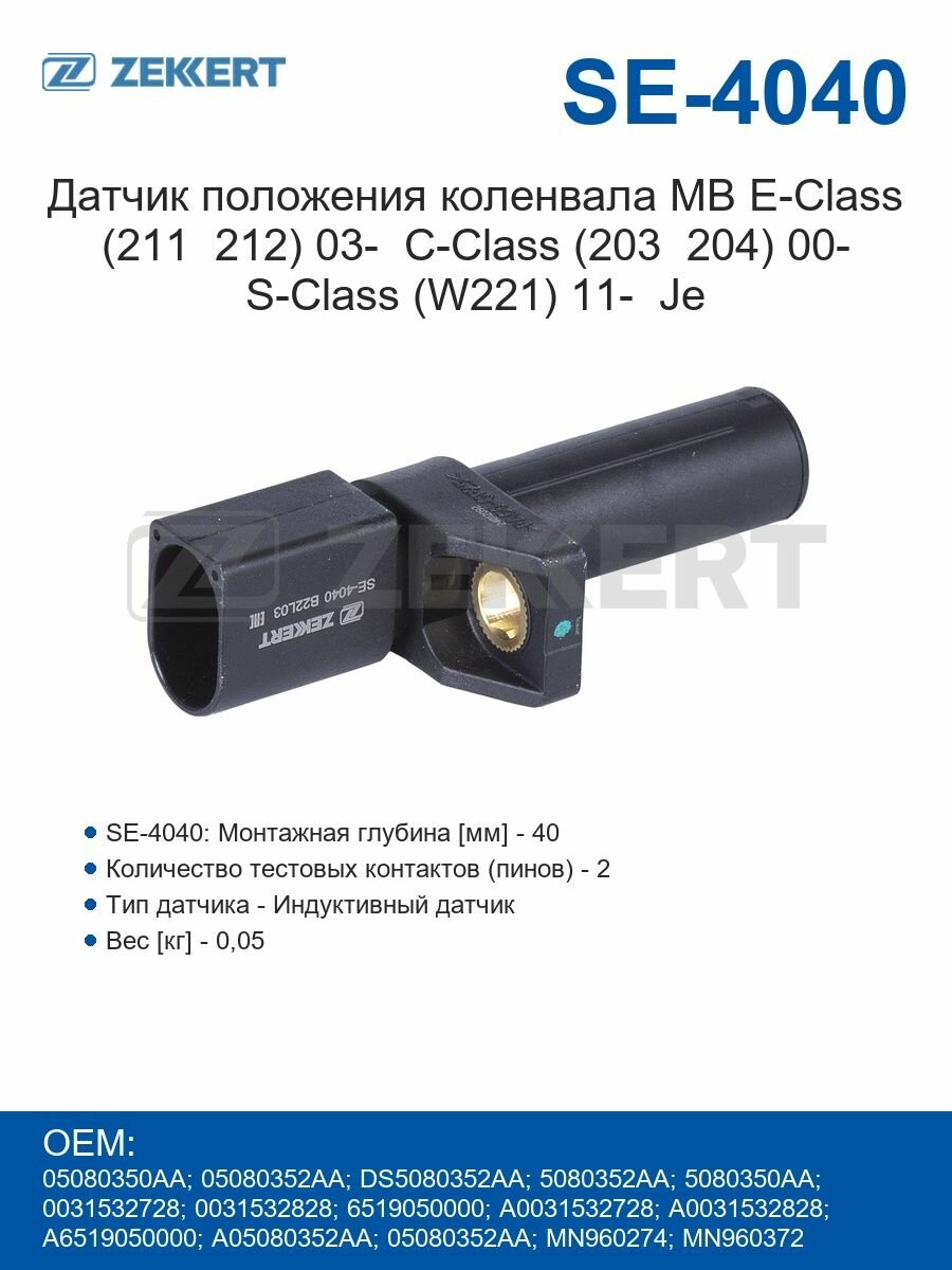 Zekkert Датчик положения коленвала MB E-Class (211 212) 03- C-Class (203 204) 00- S-Class (W221) 11- Je