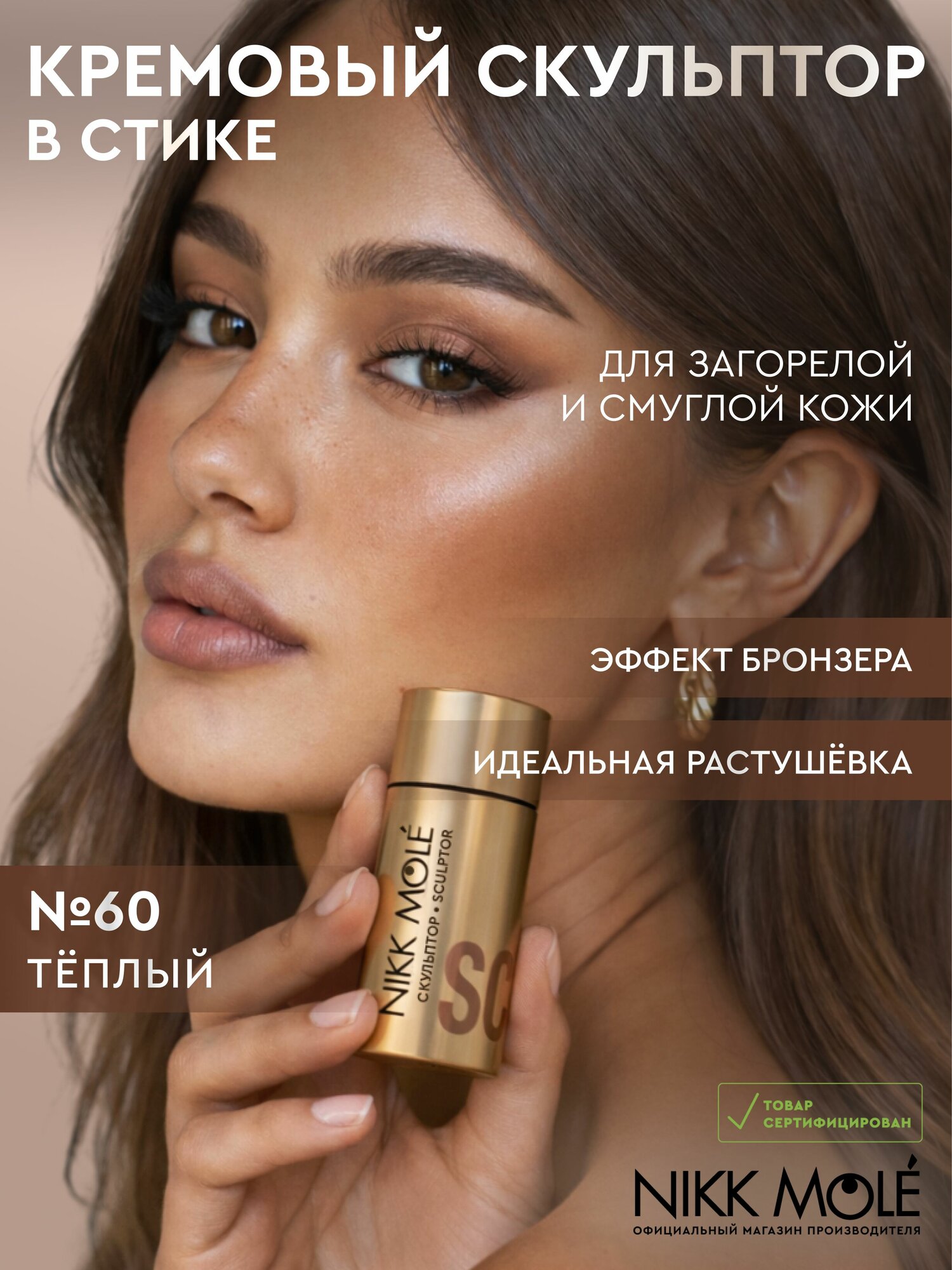 Кремовый скульптор в стике №60 "Теплый"