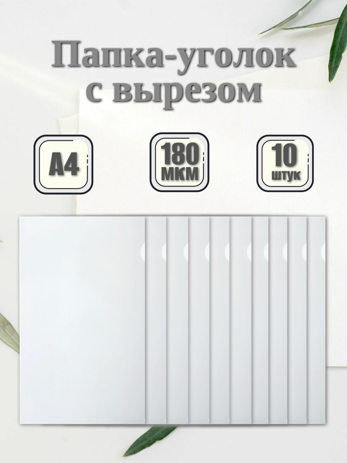 Папка-уголок A4 Консул, прозрачная, белая, упаковка 10 штук, плотность 180 мкм, пластиковая папка для документов, боковой вырез