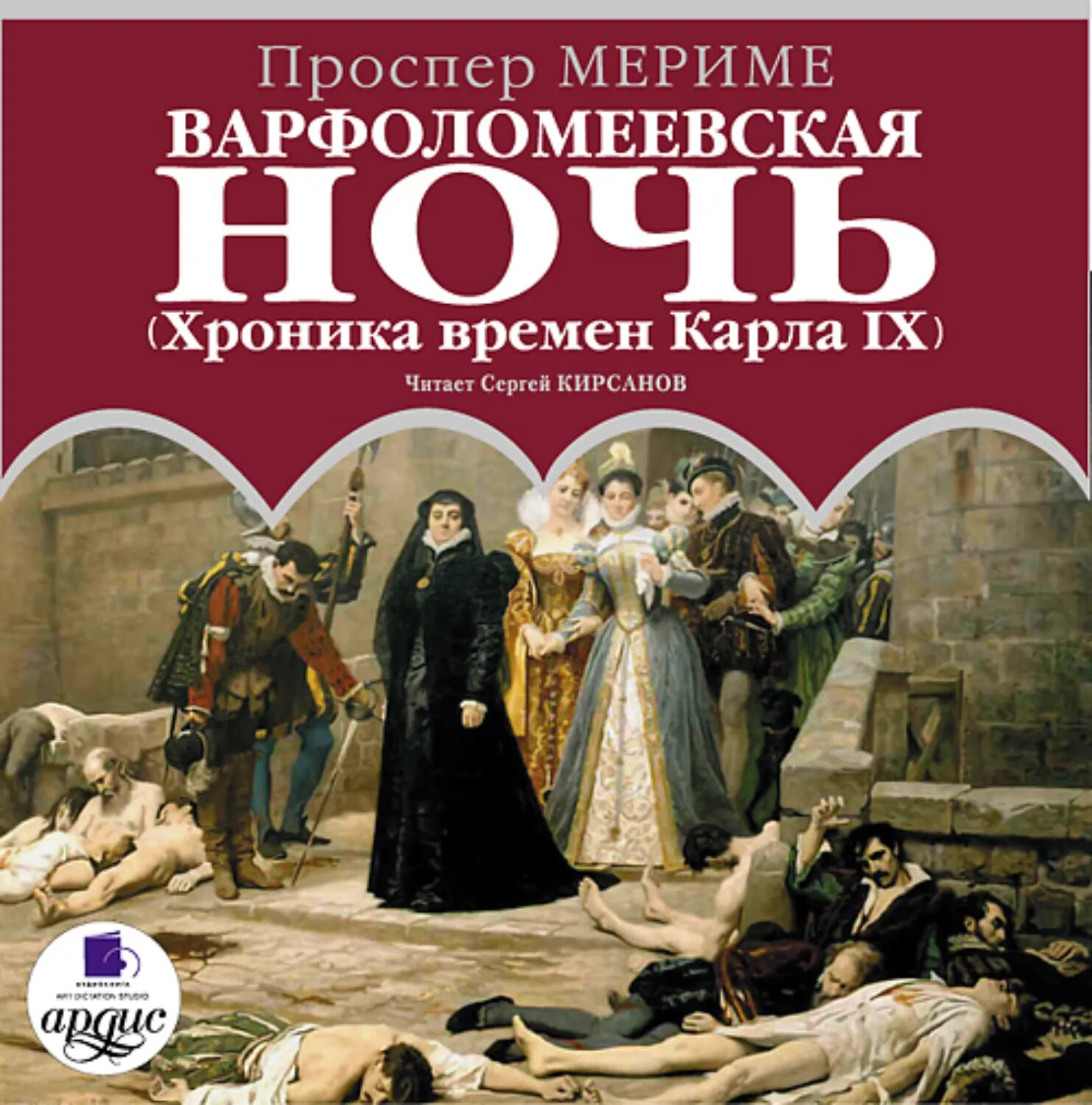 Варфоломеевская ночь (Хроника времен Карла IX) [Аудиокнига]