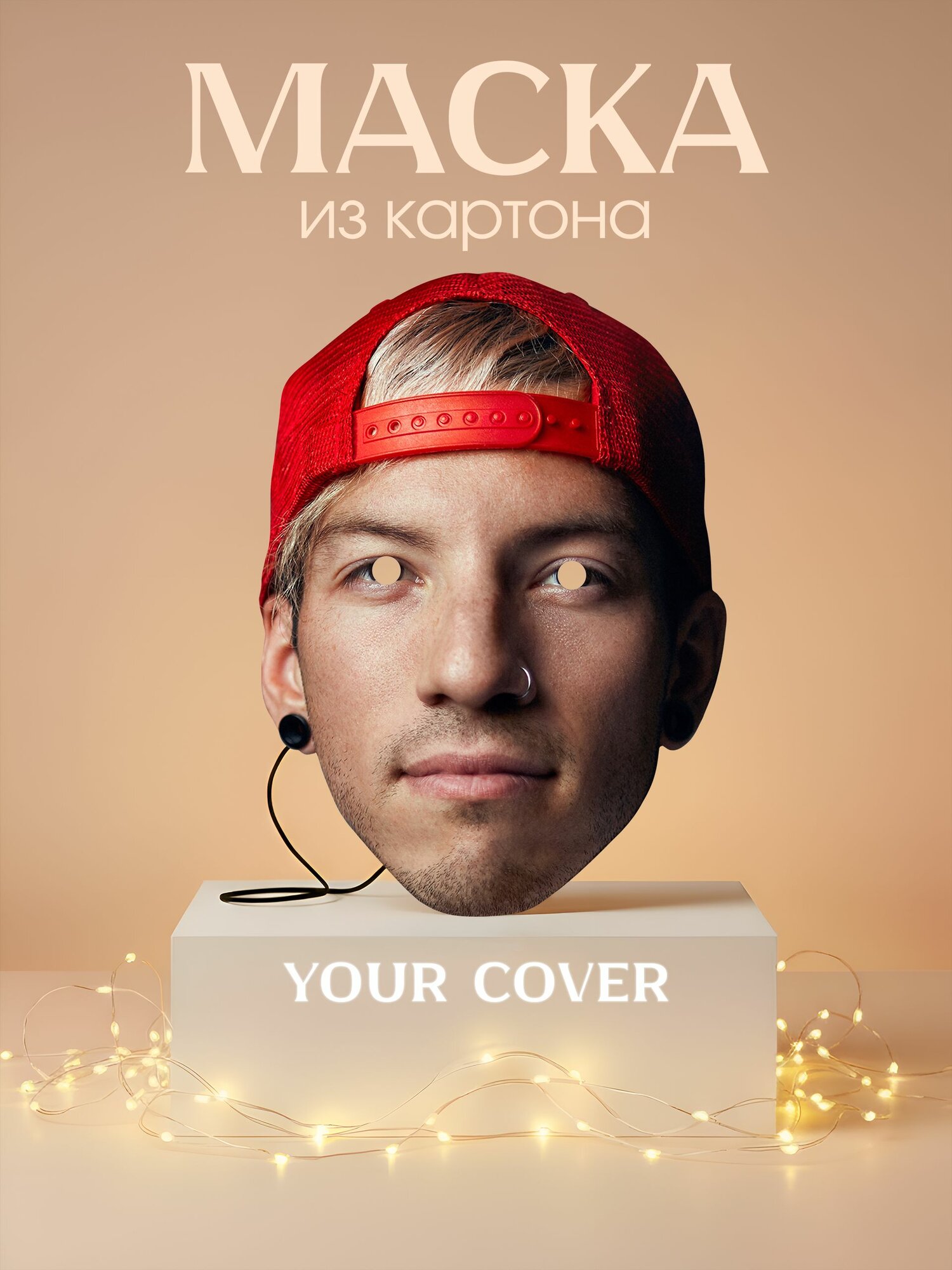 Маска Джош Дан Twenty One Pilots Картон