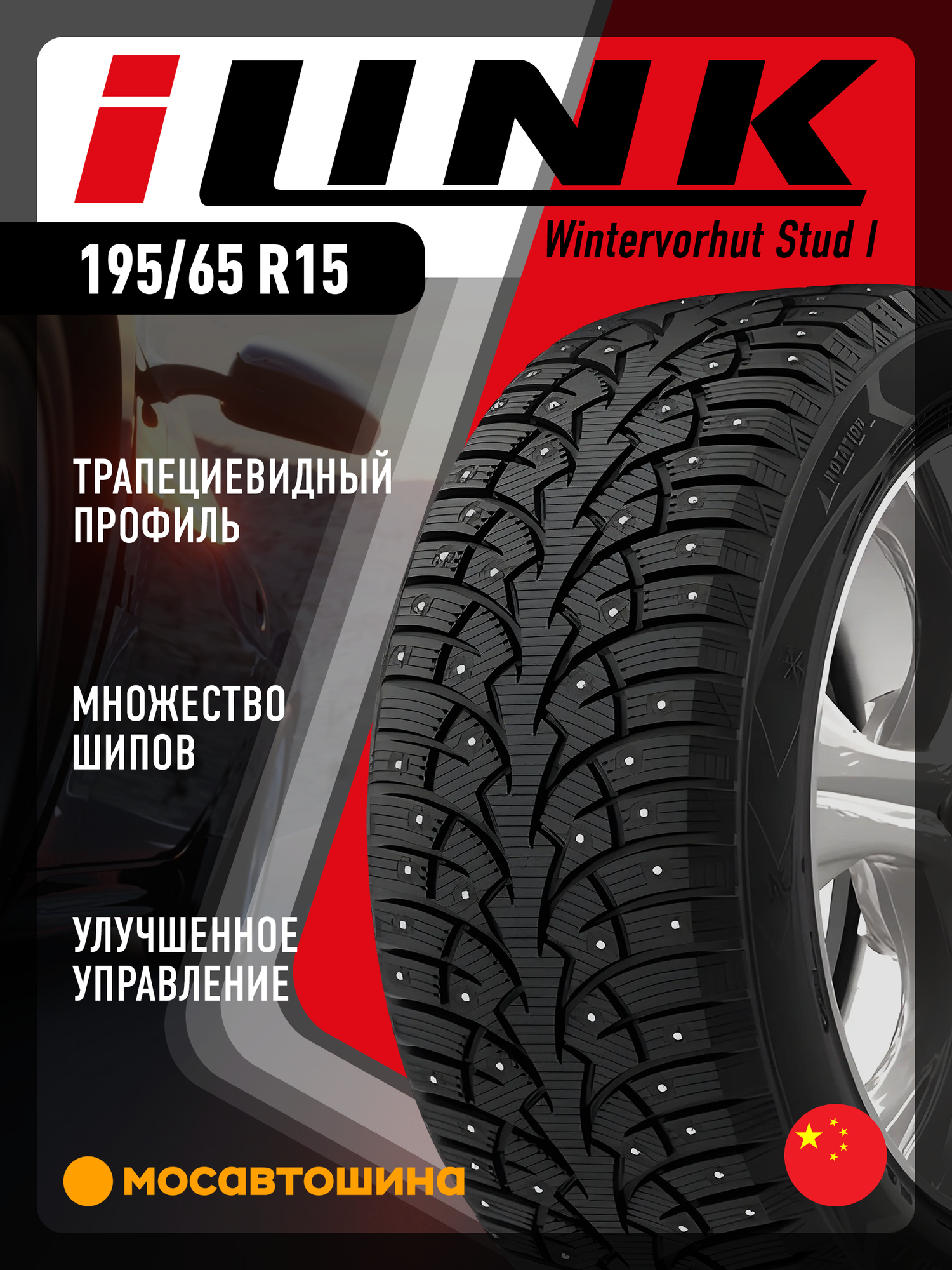 Зимние автомобильные шины iLINK Wintervorhut Stud I 195/65 R15 95T XL
