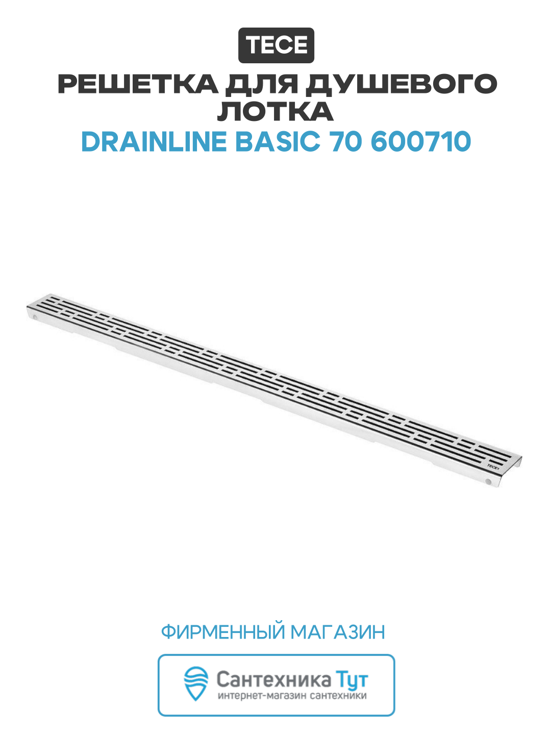 Решетка для душевого лотка Tece Drainline Basic 70 600710 цвет Нержавеющая сталь глянец