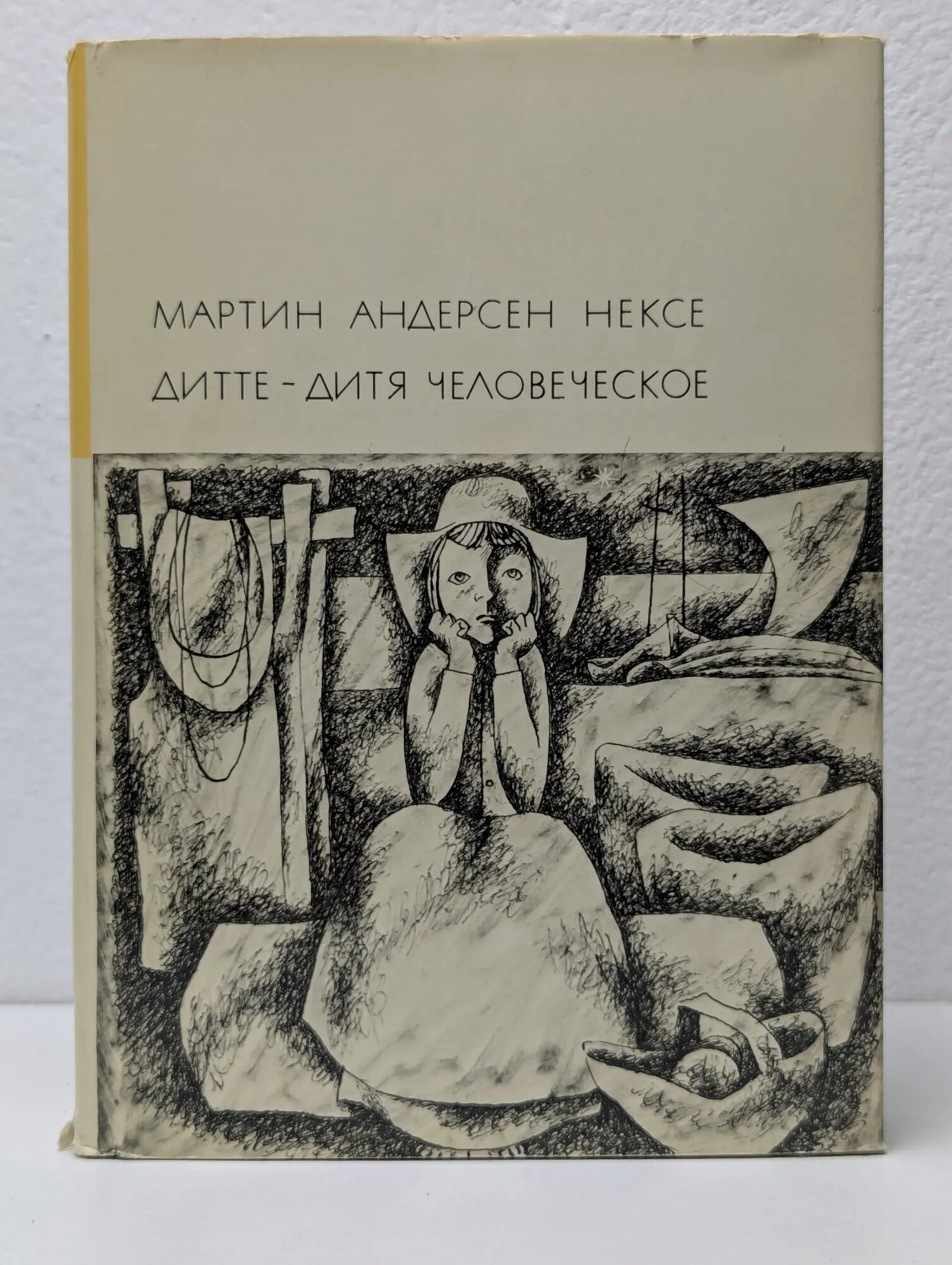 Дитте – дитя человеческое Нексе Мартин Андресен 1969