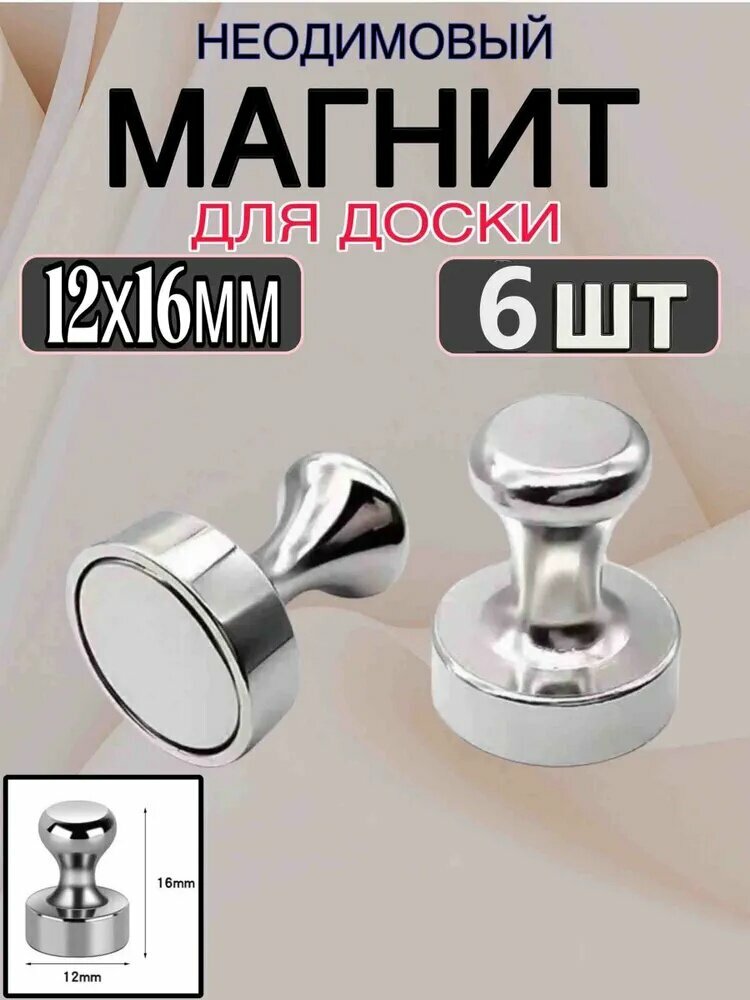 Магниты для холодильника / для доски 6 шт: Хром
