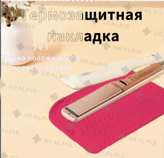 Термоковрик для плойки и утюжка, силиконовый коврик-чехол