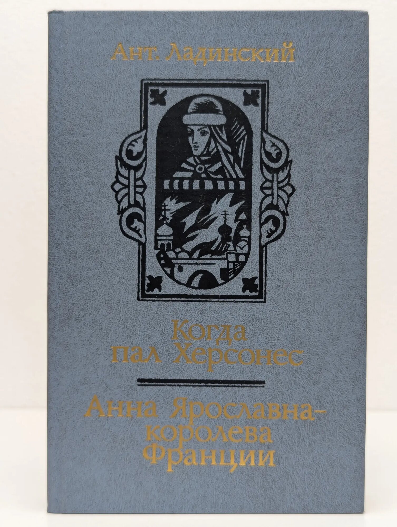 Когда пал Херсонес. Анна Ярославна - королева Франции Ладинский Антонин Петрович 1987