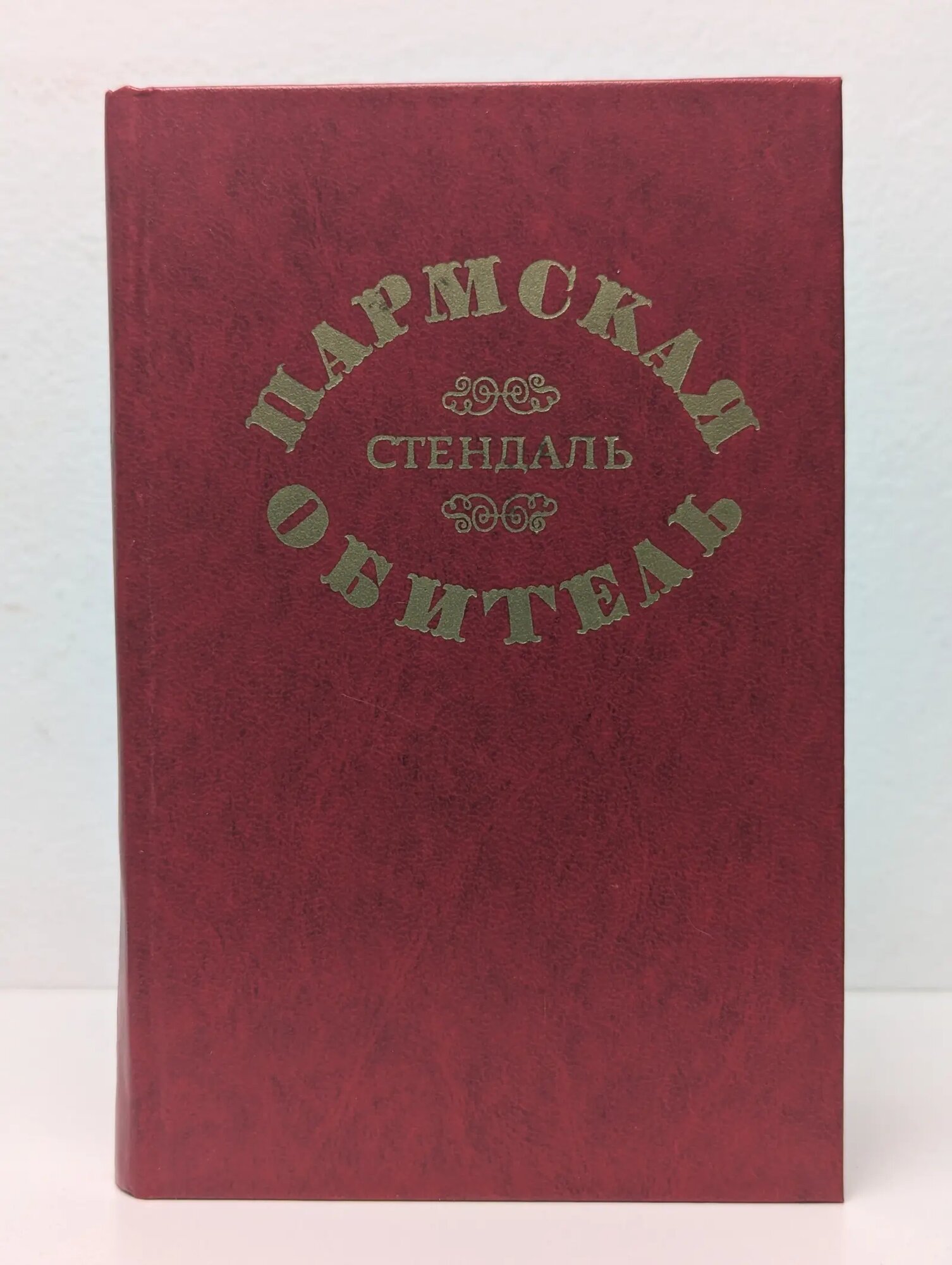 Пармская обитель Мари-Анри Бейль Стендаль 1976