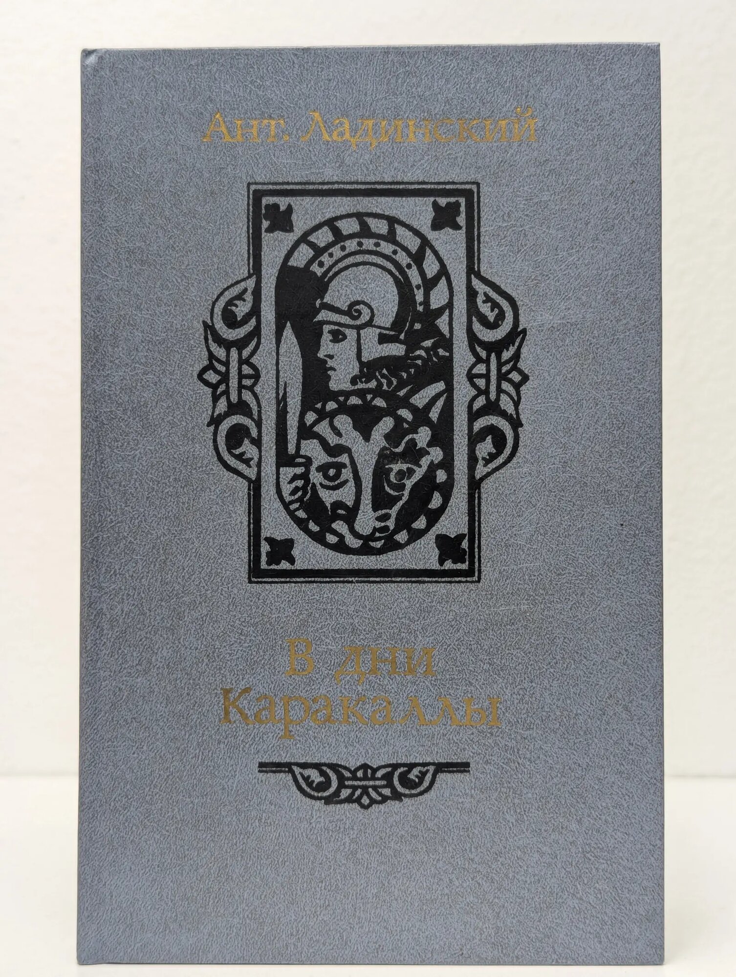 В дни Каракаллы Ладинский Антонин Петрович 1987