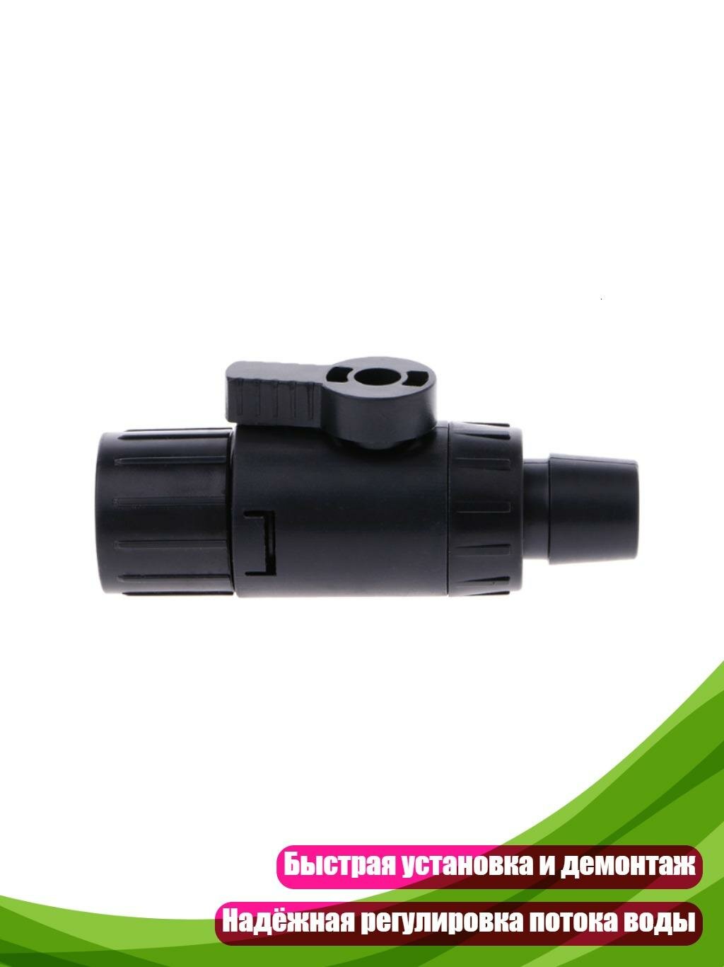 Быстроразъёмный фитинг для аквариумов, Черный