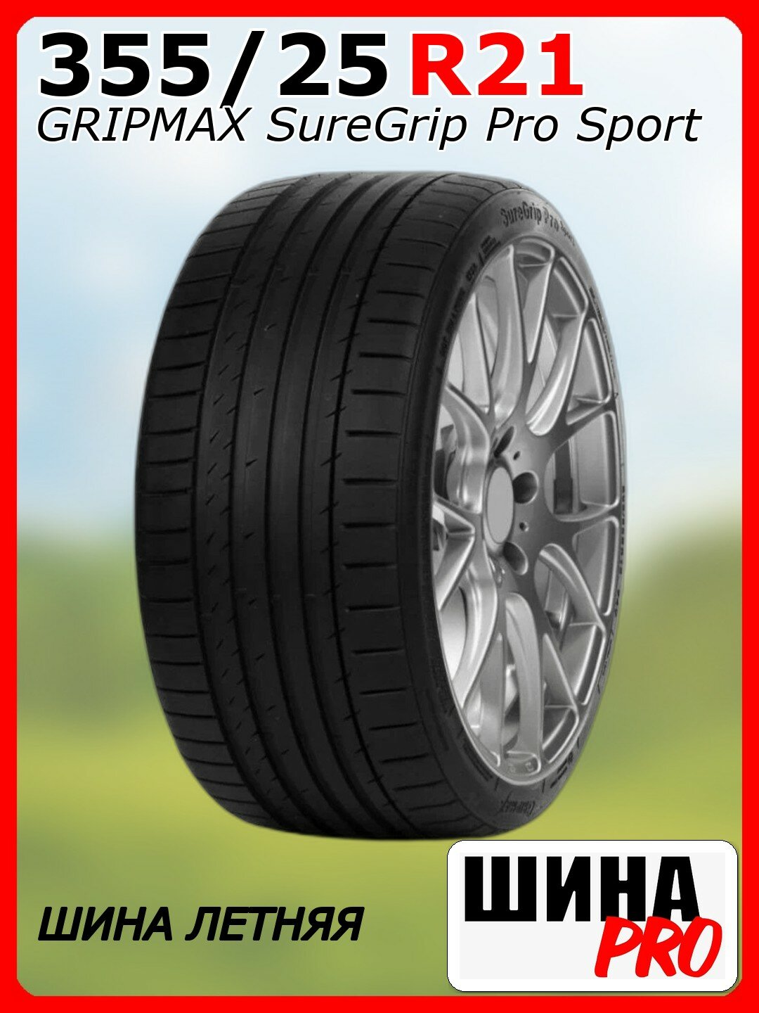 Шина летняя GRIPMAX 355/25/21 Y 107 SureGrip Pro Sport XL для легковых автомобилей 8859291438885