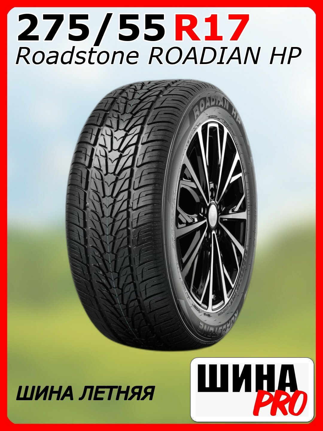 Шина летняя Roadstone 275/55/17 V 109 Roadian HP для легковых автомобилей R11577