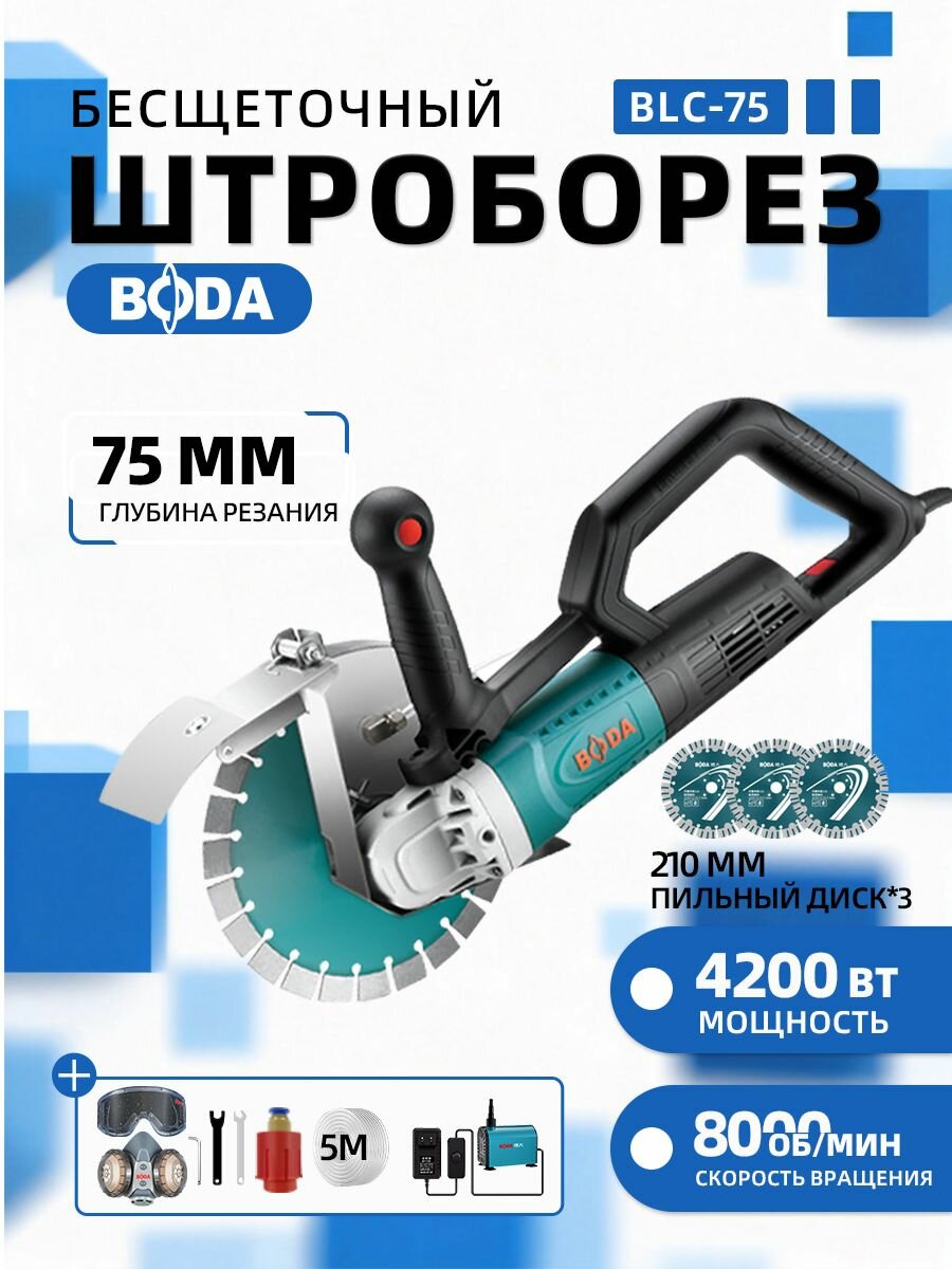 Штробореза для железобетона BODA BLC-75, производитель напрямую, безщеточный, 4200 Вт, 8000 об/мин, пильные диски 210 мм 3 шт