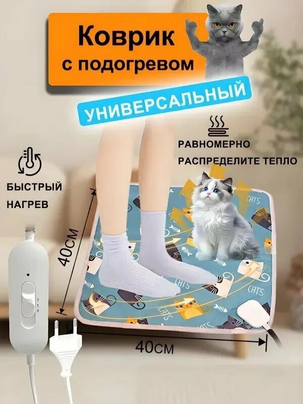 Электрический коврик с подогревом 40x40 см для дома и питомцев