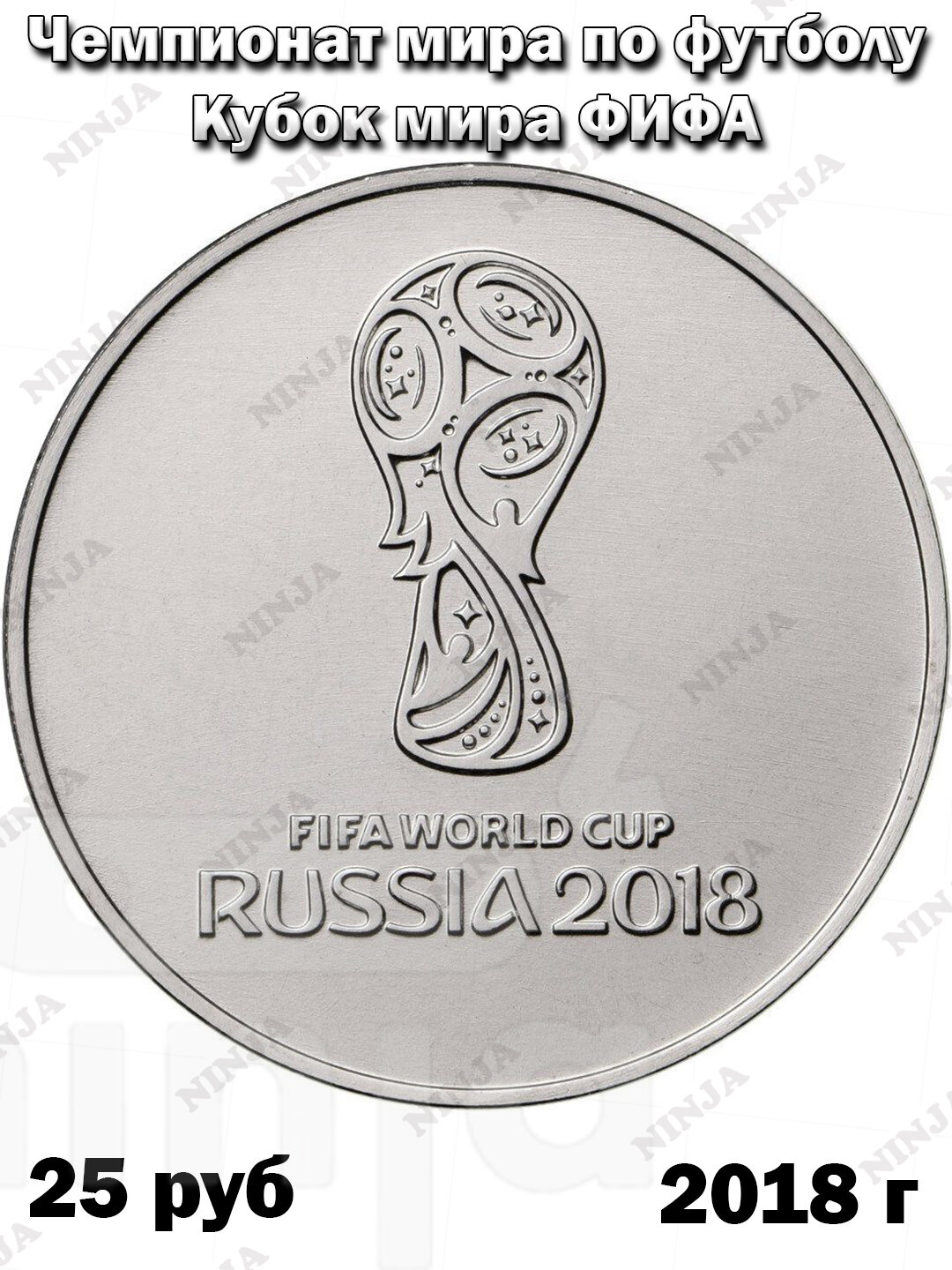 Монета 25 рублей - Кубок мира фифа Чемпионата мира по футболу 2018 года, ММД