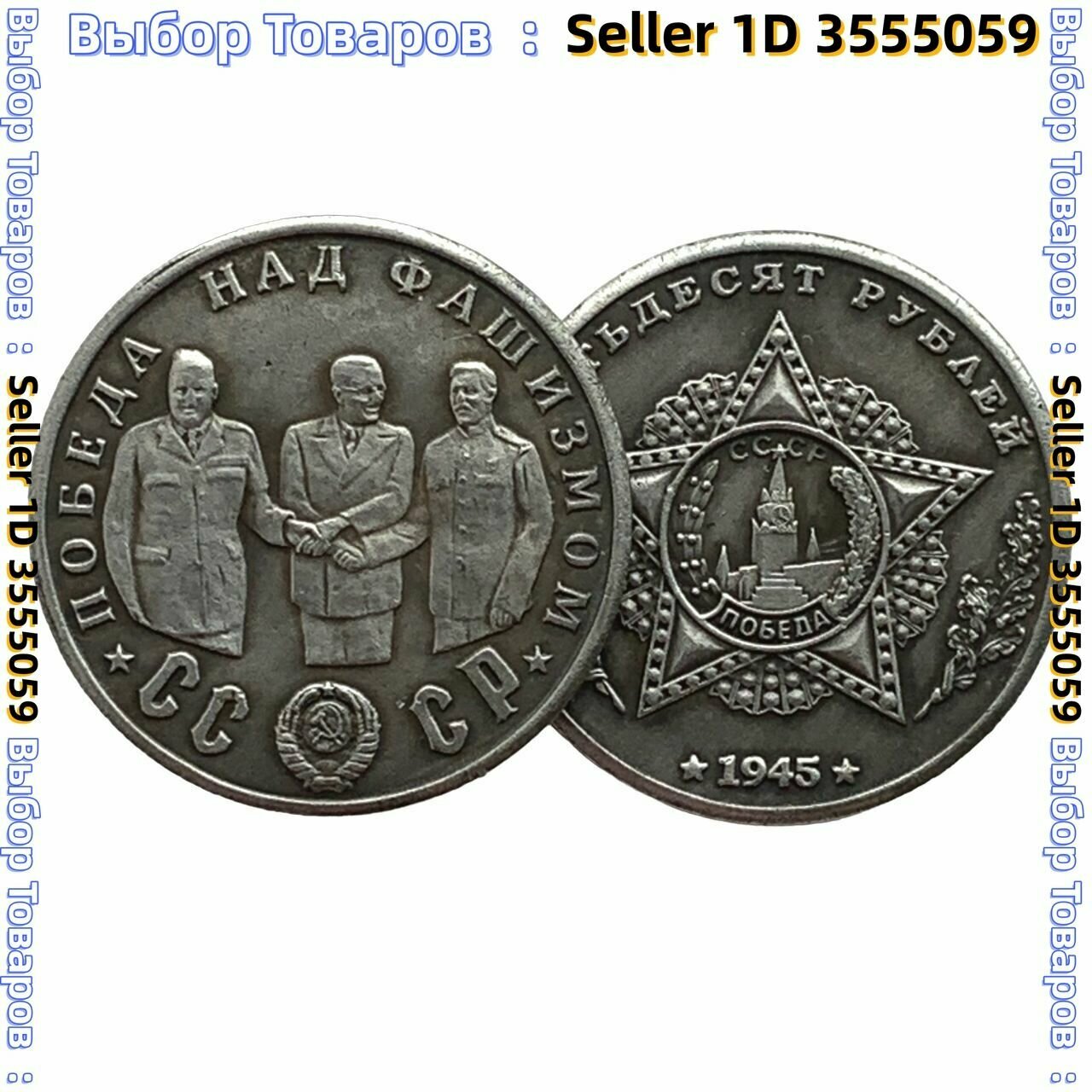 Монета СССР 50 рублей 1945 года "Победа. Большая тройка - Сталин, Рузвельт, Черчиль", коллекционная