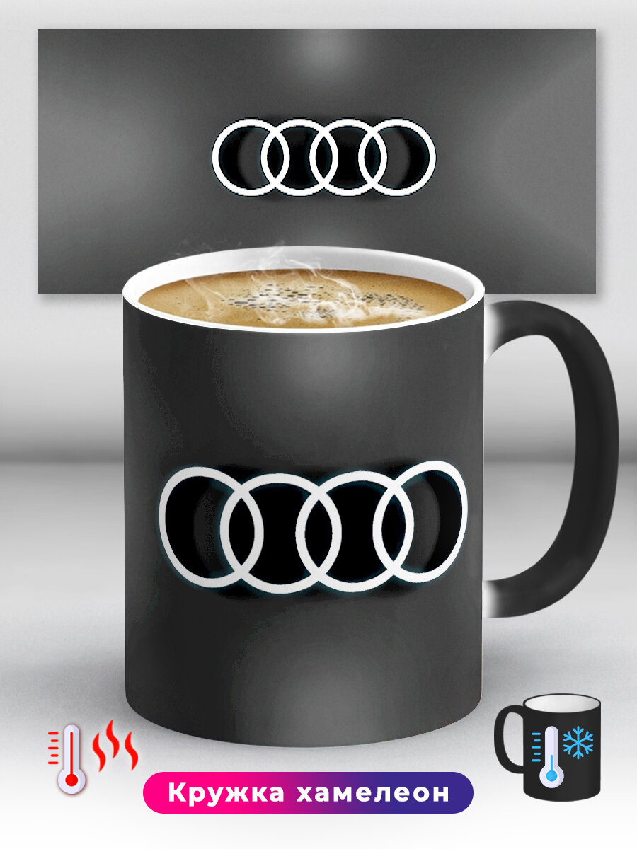 Кружка хамелеон Ауди Audi 2