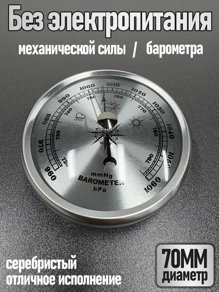 Элегантный металлический механический барометр, диаметром 70 мм