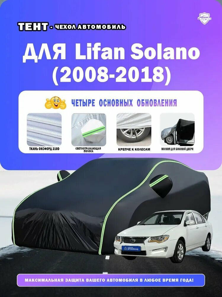 Карго Чехол на автомобиль Зимний Lifan Solano（2008-2018） Защита от ветра и снега/защита от дождя/Защита от ультрафиолета/Защита от пыли Всесезонныйtanas чехол для автомобиля, Оксфорд 210D, 1 шт.