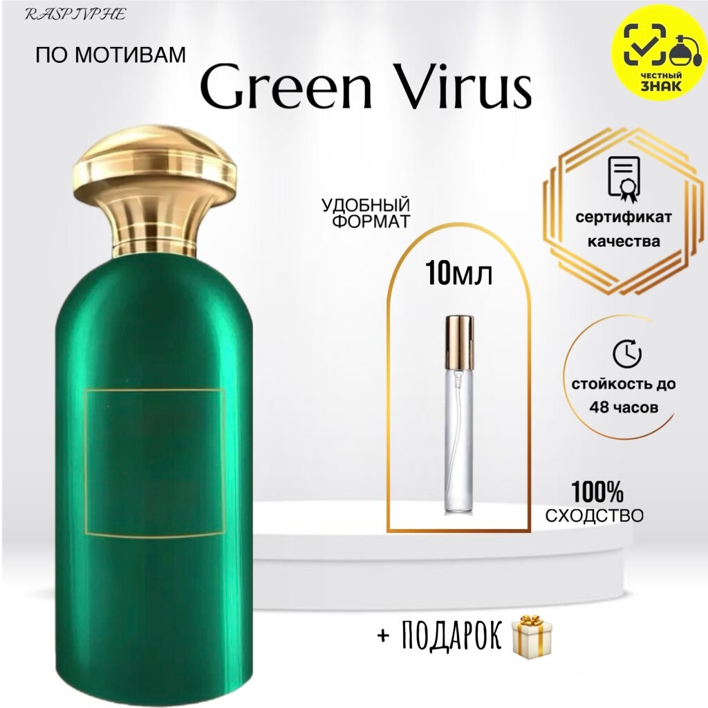Парфюмерная вода по мотивам Green Virus, Грин Вирус, флакон 10мл