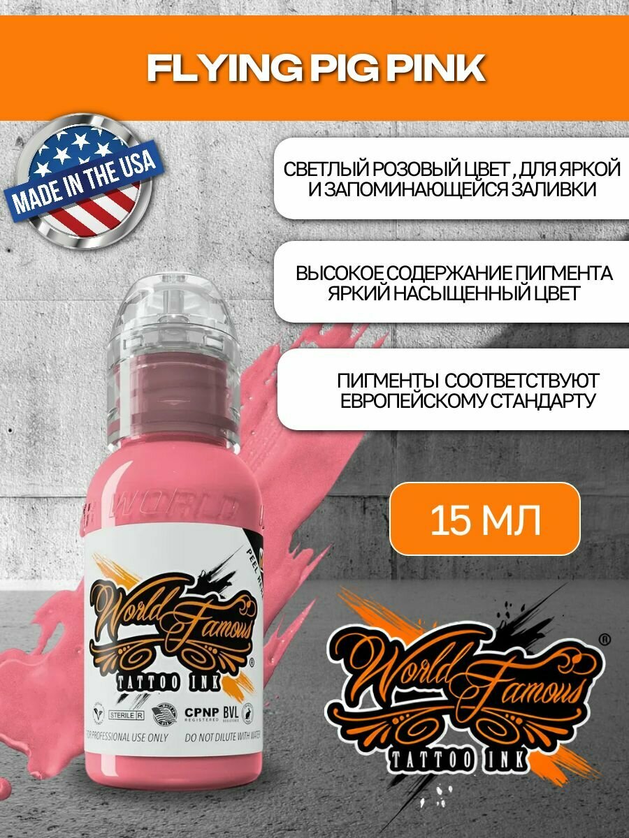 Краска для тату World Famous - Flying Pig Pink (США 1/2 OZ - 15 МЛ)