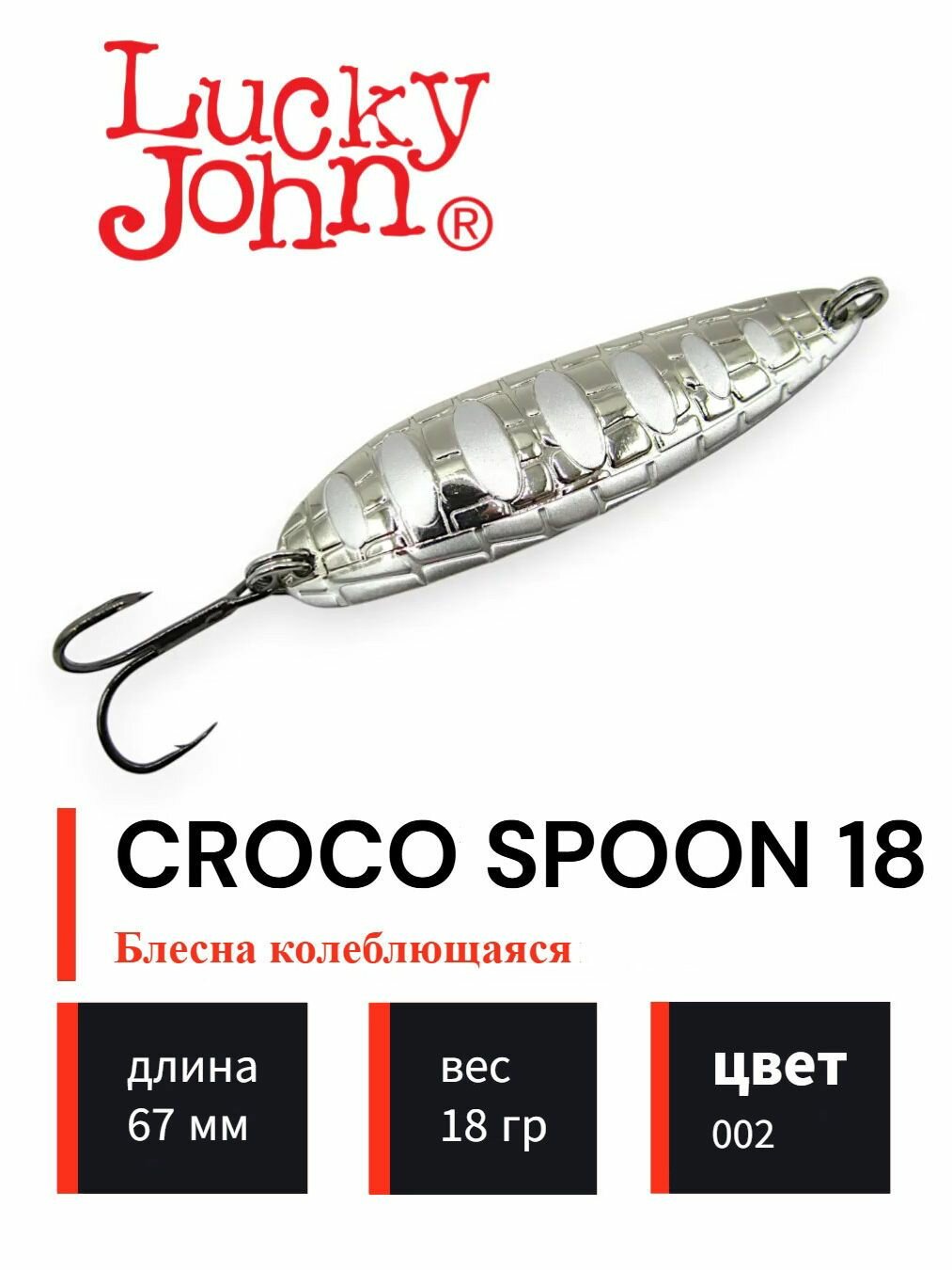 Блесна Lucky John CROCO SPOON цвет 002 18гр 67мм