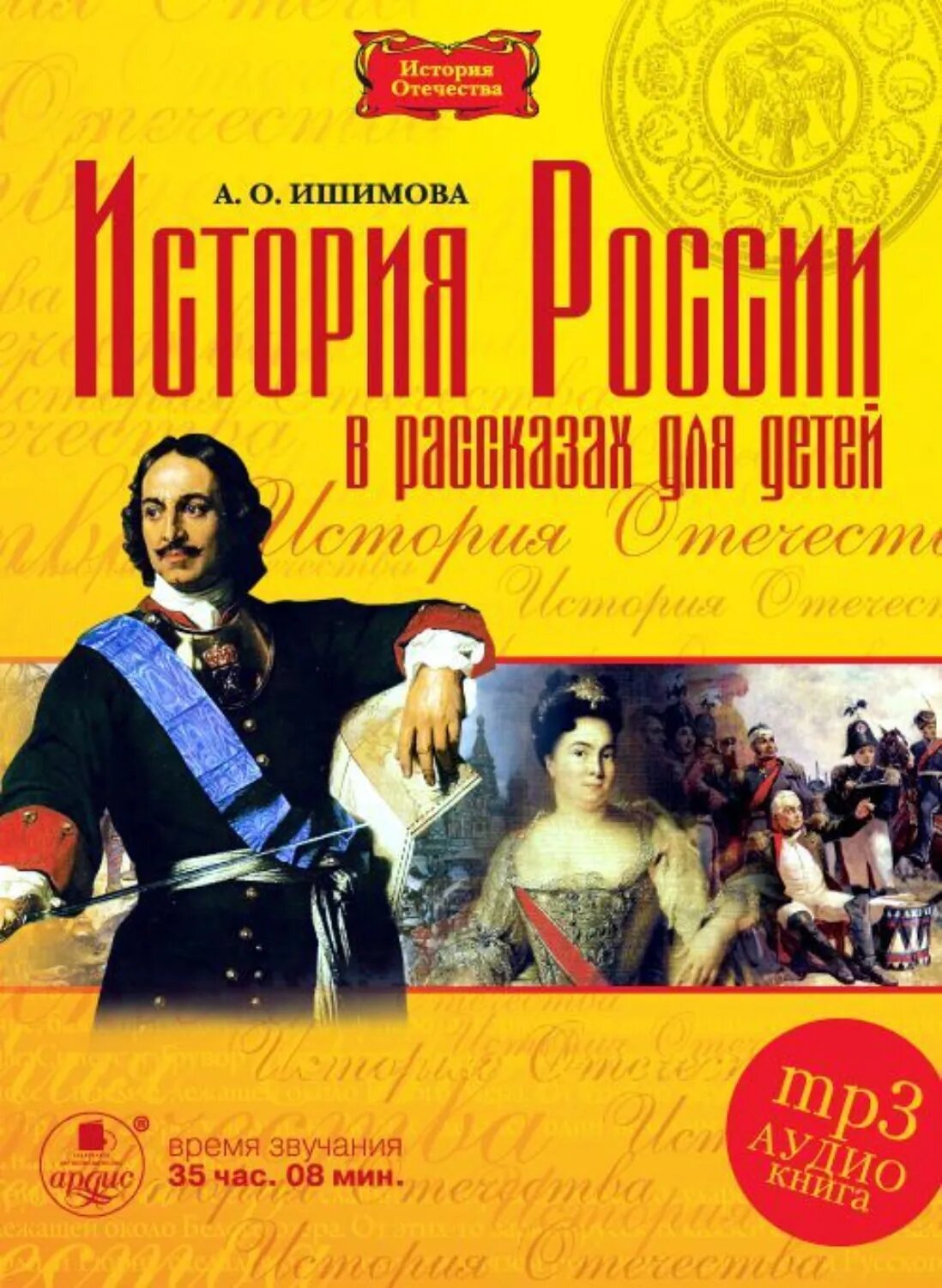 История России в рассказах для детей в 5 частях [Аудиокнига]