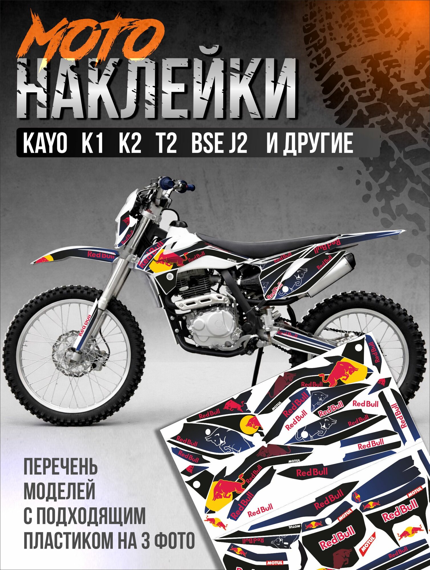 Наклейки графика на питбайк кайо к1 Red bull racing Ред булл