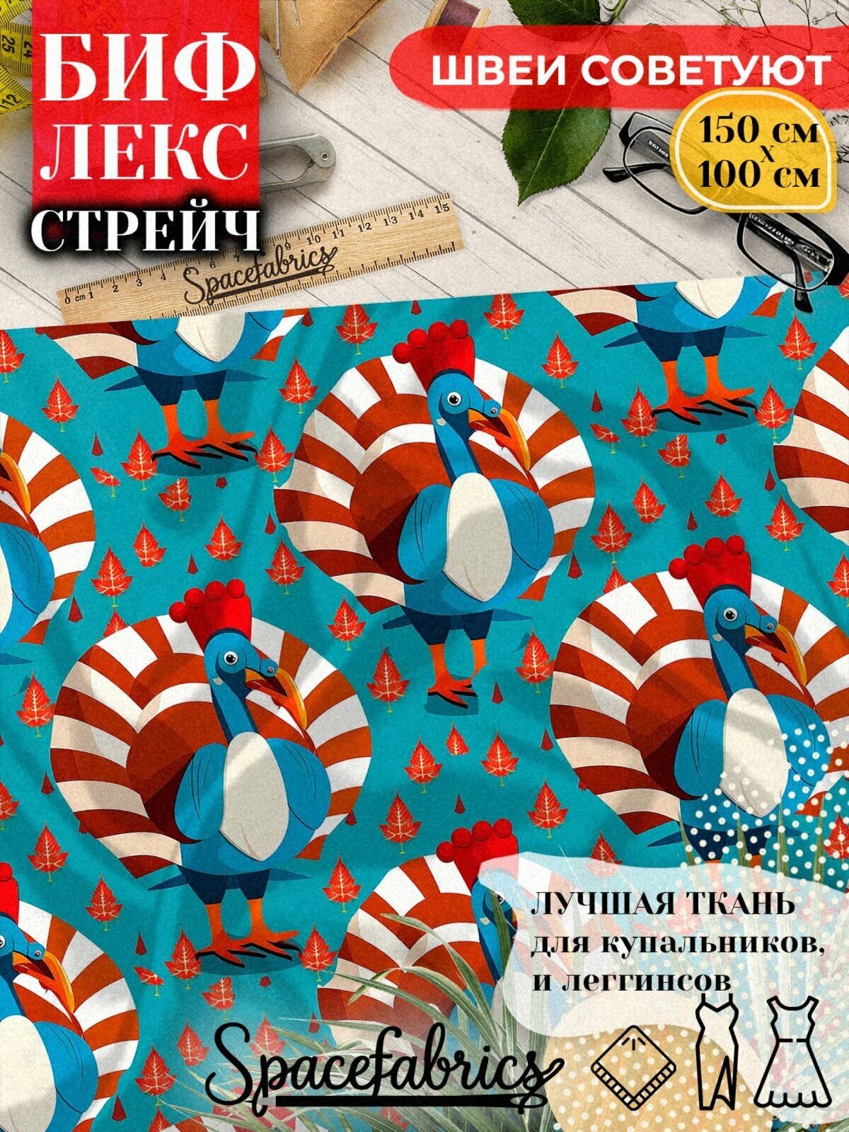 Бифлекс ткань для шитья и рукоделия, 240 г/м2, отрез 150х100 см, трикотажная стрейч ткань с принтом