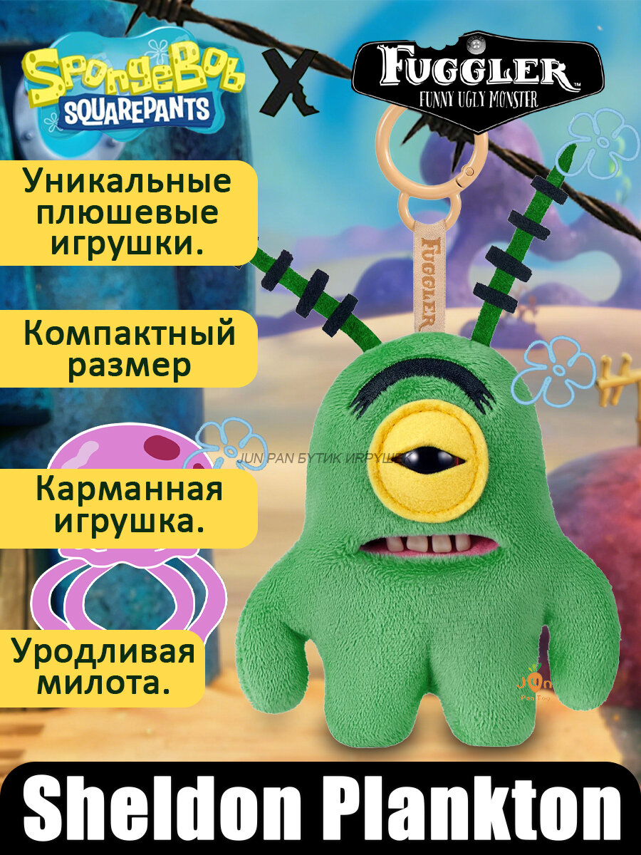 Фуглер игрушка фуглер брелок фуглер оригинал Мягкая игрушка Шелдон Планктон/Fuggler SpongeBob Keychain Sheldon Plankton