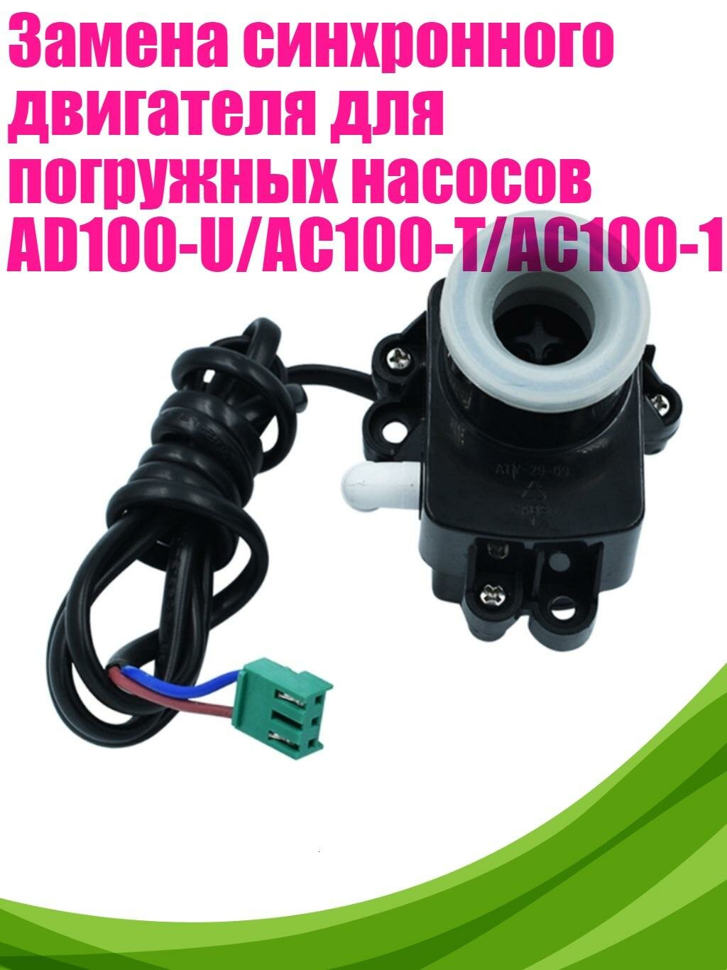 Замена синхронного двигателя для погружных насосов AD100-U/AC100-T/AC100-15ERW