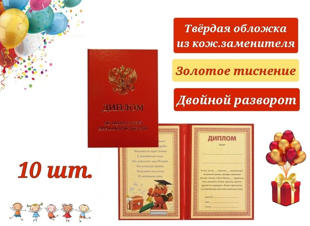 Диплом выпускника начальной школы (10шт)