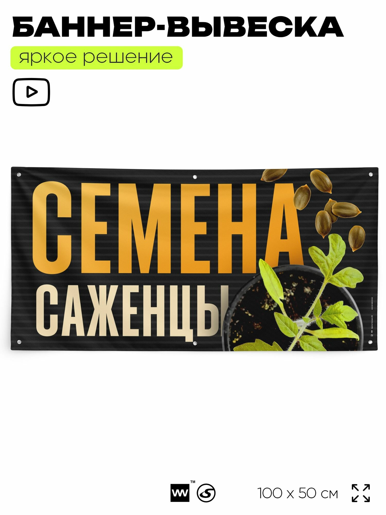 Рекламная вывеска баннер "семена саженцы", 100x50 см, с люверсами, для магазина товаров для сада, Silver Plane x Айдентика Технолоджи