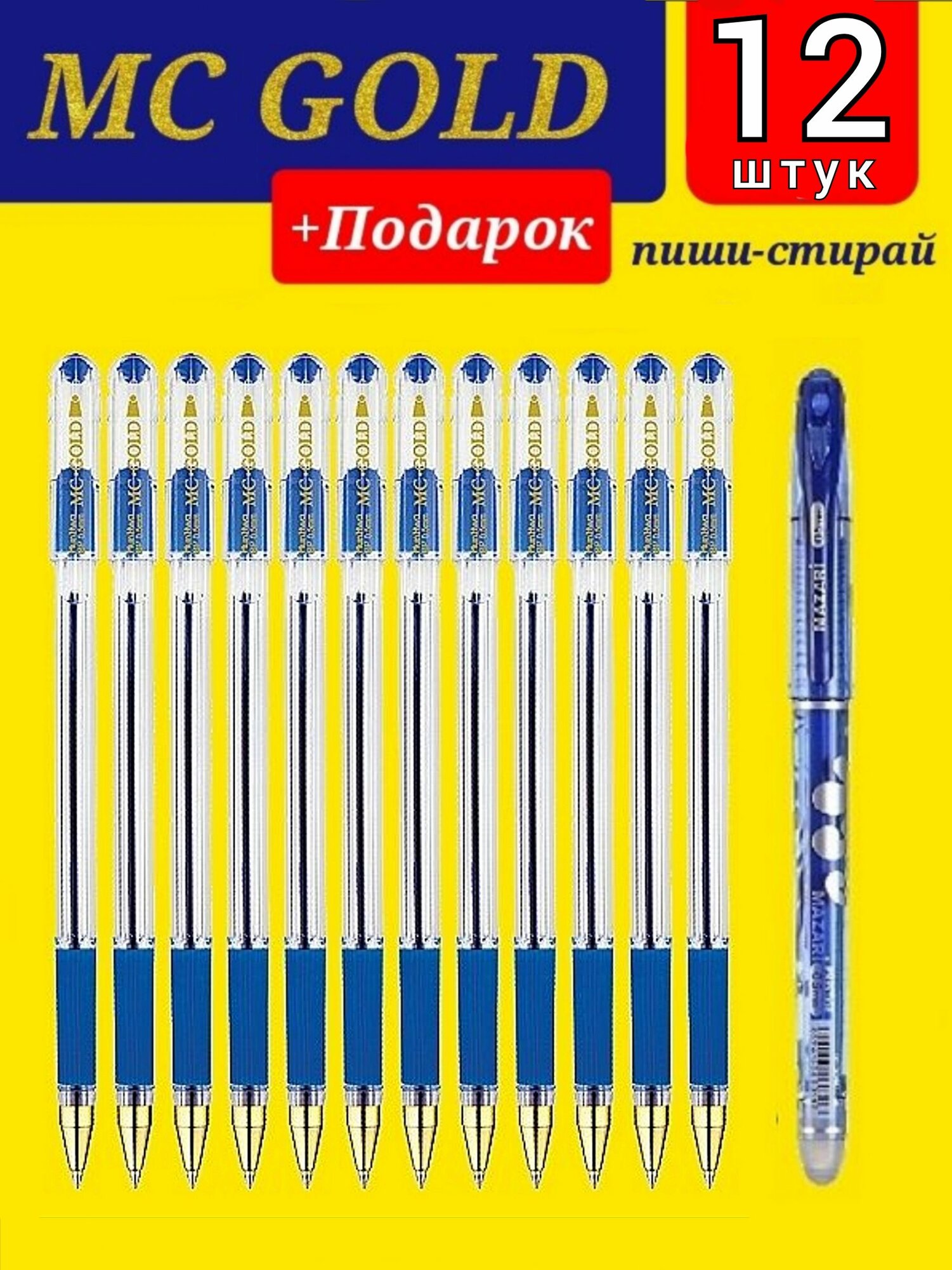 Ручка шариковая масляная MunHwa MC Gold. Набор 12 шт. Цвет чернил: синий + подарок ручка стираемая "Магия" синяя