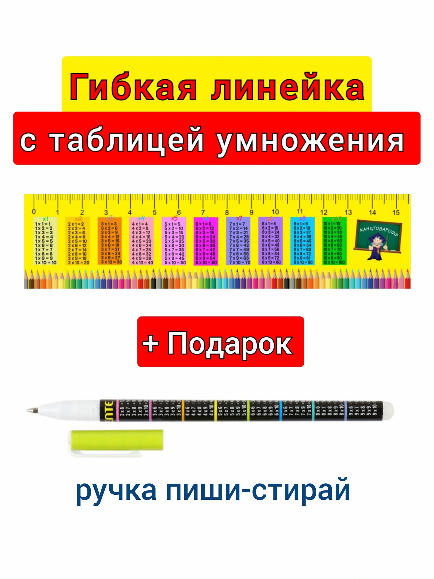 Линейка 20см со справочным материалом "Таблица умножения", пластиковая + Подарок ручка пиши-стирай с таблицей умножения