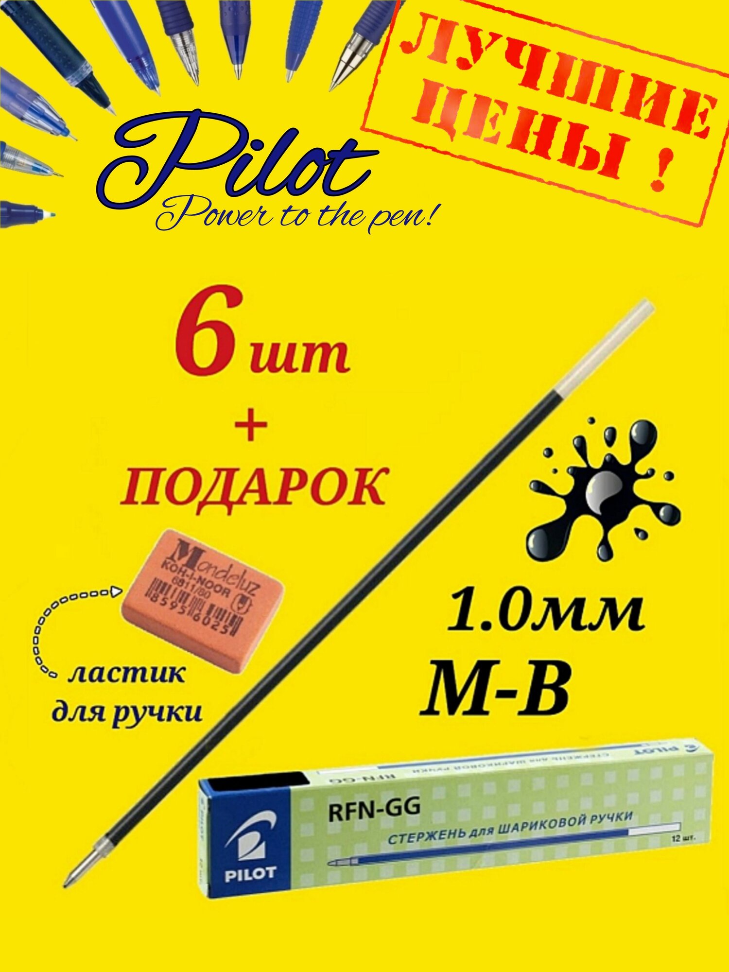 Стержень шариковый Pilot RFJ-GP (для ручки Pilot BPS-GP и GG) цвет чернил черный, 1.0 мм ( 6 шт. ) + подарок ластик для ручки Koh-I-Noor "Mondeluz" 80, прямоугольный