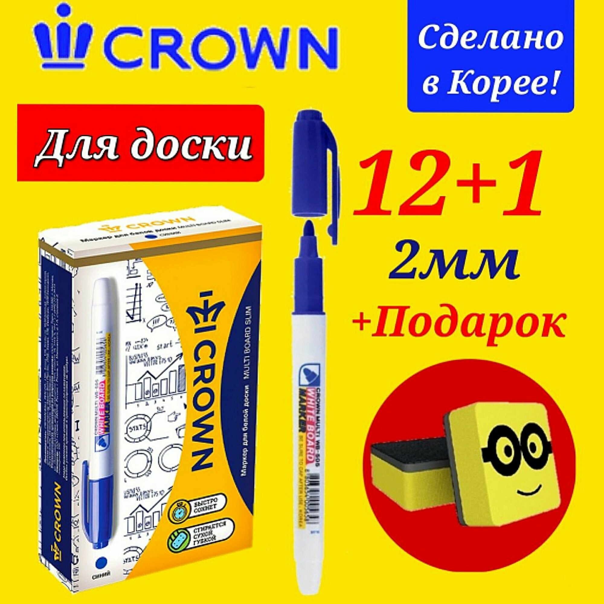Crown/Маркер для доски 2 мм, синий (12шт) + Подарок губка-стиратель для досок