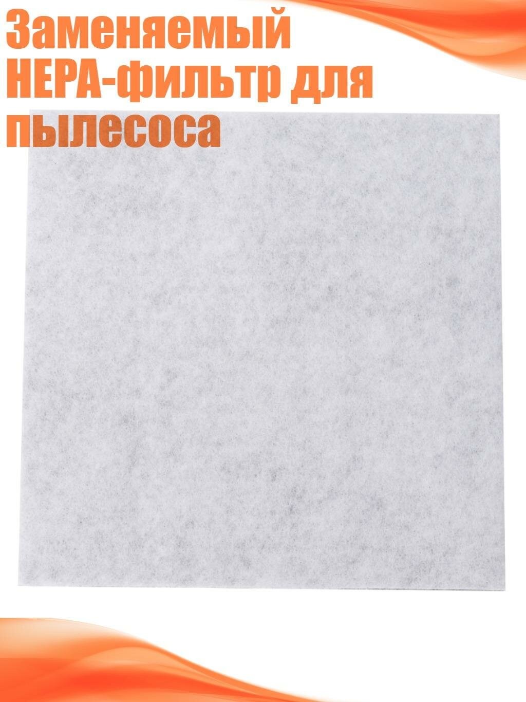 Заменяемый HEPA-фильтр для пылесоса, Белый