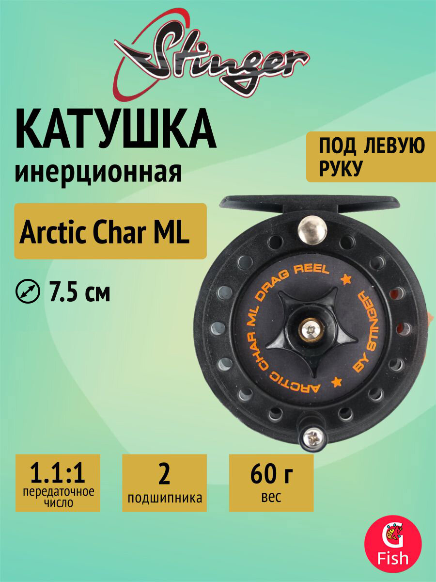 Катушка инерционная Stinger Arctic Char ML 60гр. под левую руку
