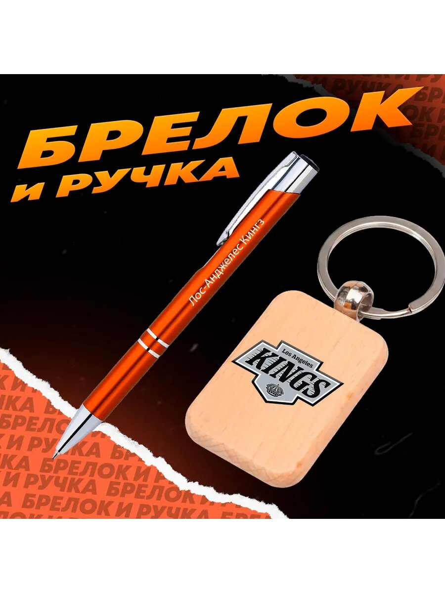 Брелок и ручка хоккейный клуб Лос-Анджелес Кингз