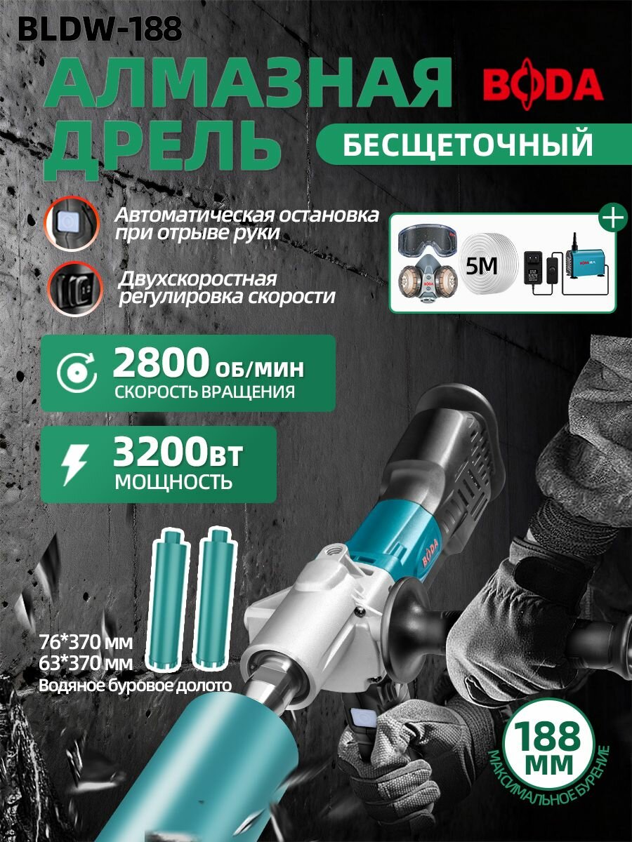 Дрель алмазного сверления BODA, безщеточный, 3200 Вт, 2800 об/мин, сухой-мокрый режим