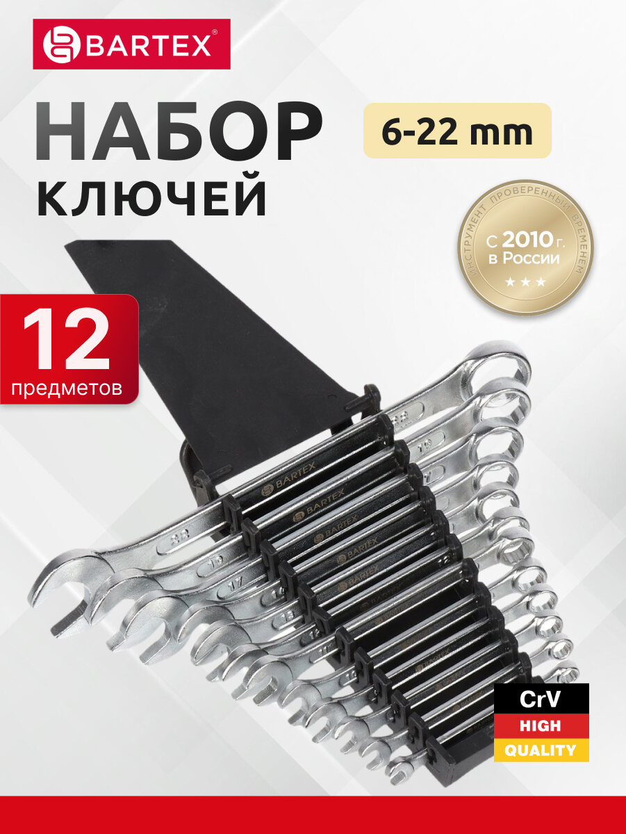 Набор ключей комбинированный, 12 предметов, Bartex, 6-22 мм, анодированный, CrV сталь, держатель