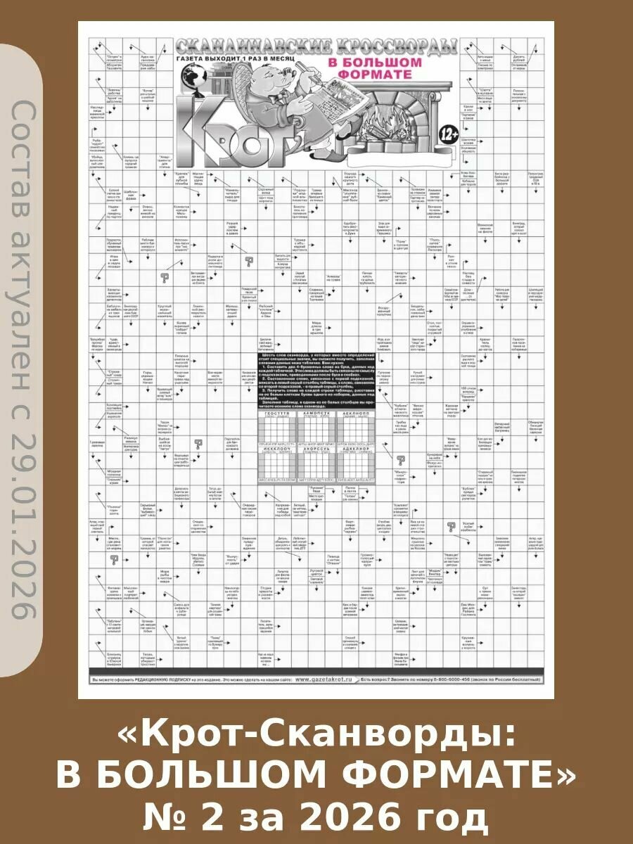 Газета Крот. Комплект газет "Крот-Сканворды в большом формате" № 2 за 2026 год