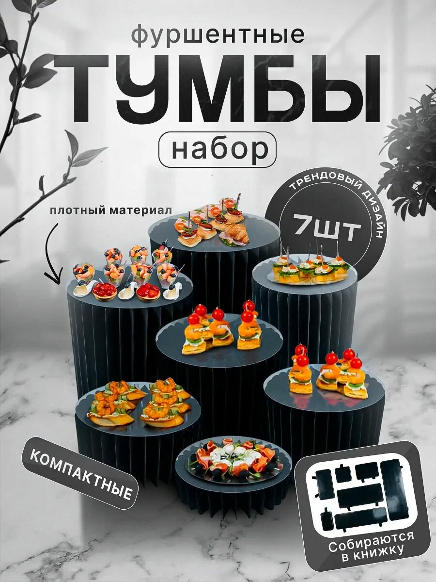 Фуршетные тумбы черные набор 7 штук Premium. Предметы для сервировки