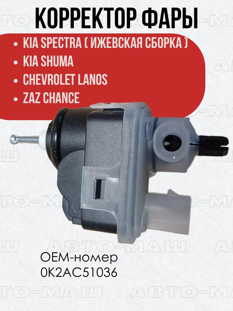 Корректор фары киа спектра Kia Spectra ижевская сборка подходит 0K2AC51036