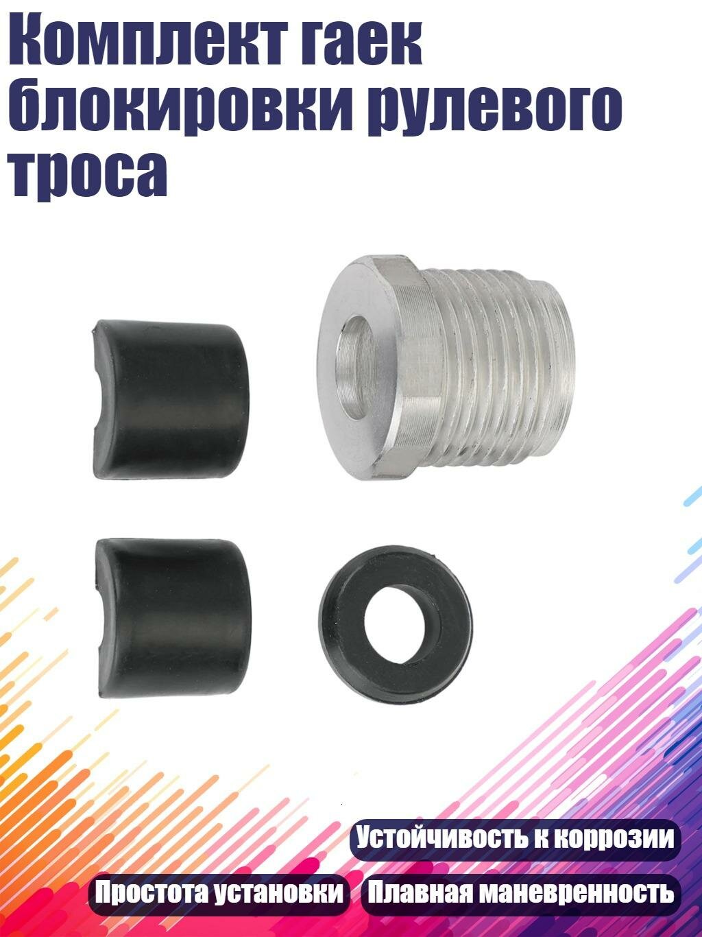 Комплект гаек блокировки рулевого троса