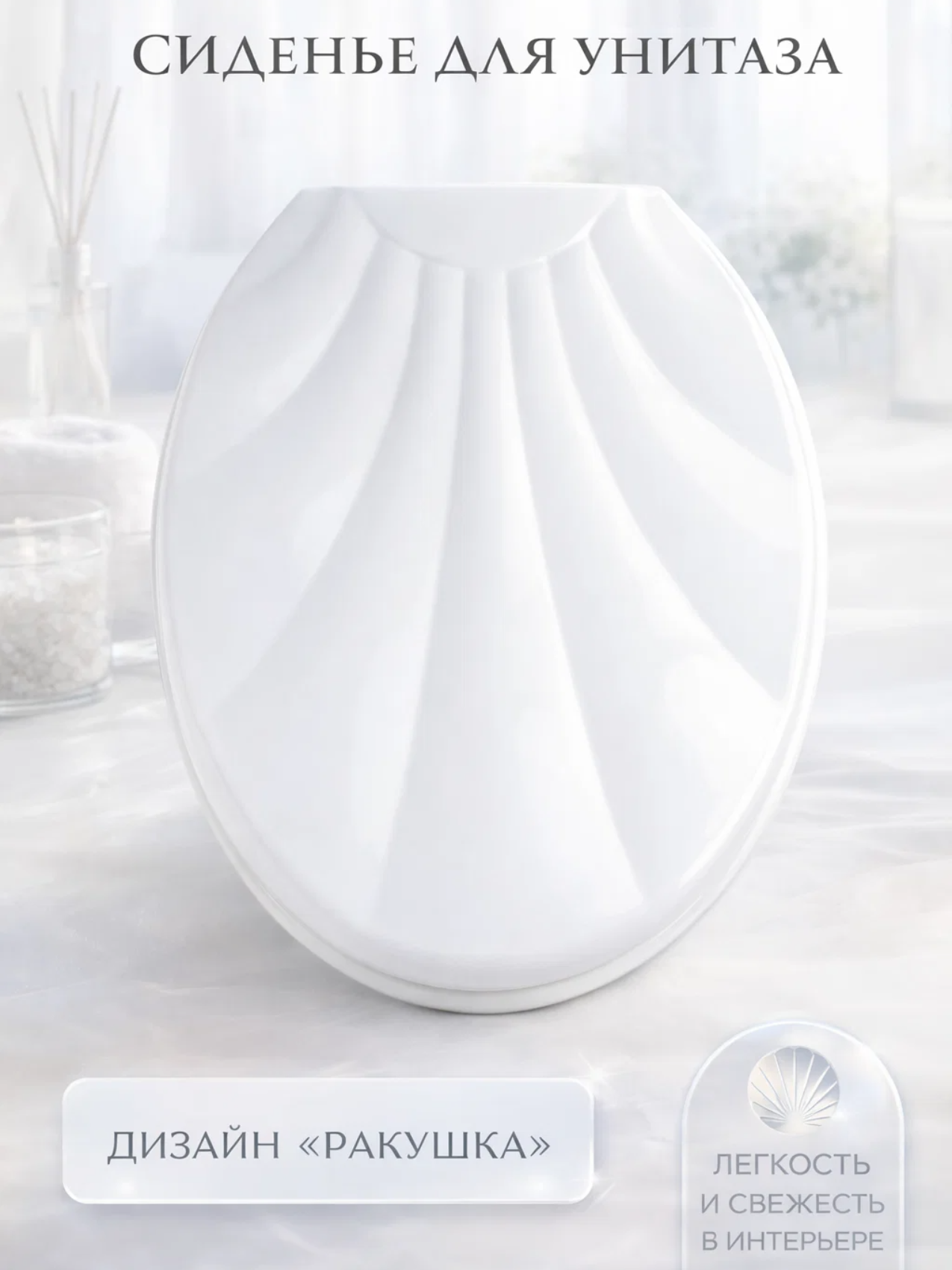 Сиденье для унитаза «Ракушка», 44.5×37 см, с крышкой, белый цвет